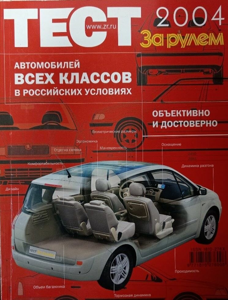 Спецвыпуск журнала "За рулём": Тест автомобилей всех классов в российских условиях 2004