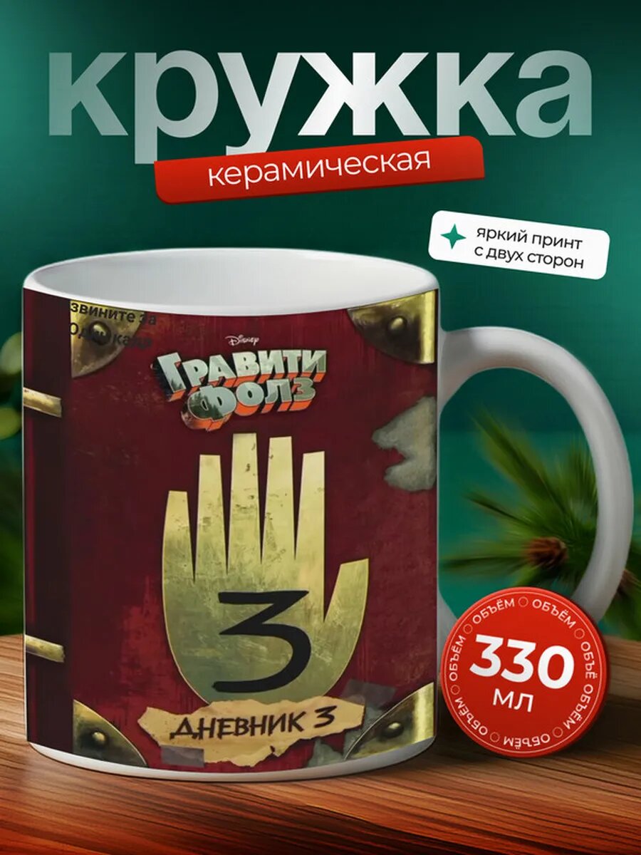 Кружка Гравити Фолз 29,