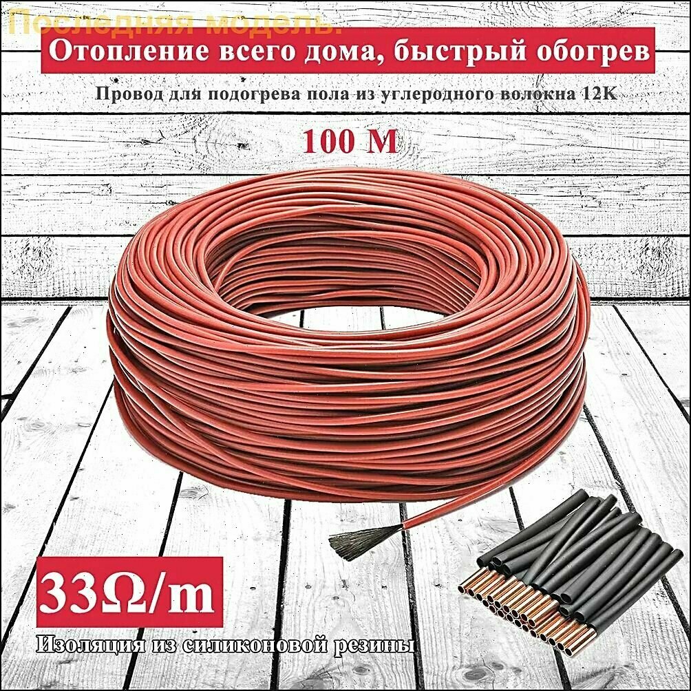 Тёплые полы электрические 100 метров бухта. Карбоновый углеродноволокновый тёплый пол. Кабель нагревательный углеродное волокно для обогрева пола 12К, 33 Ом/м.