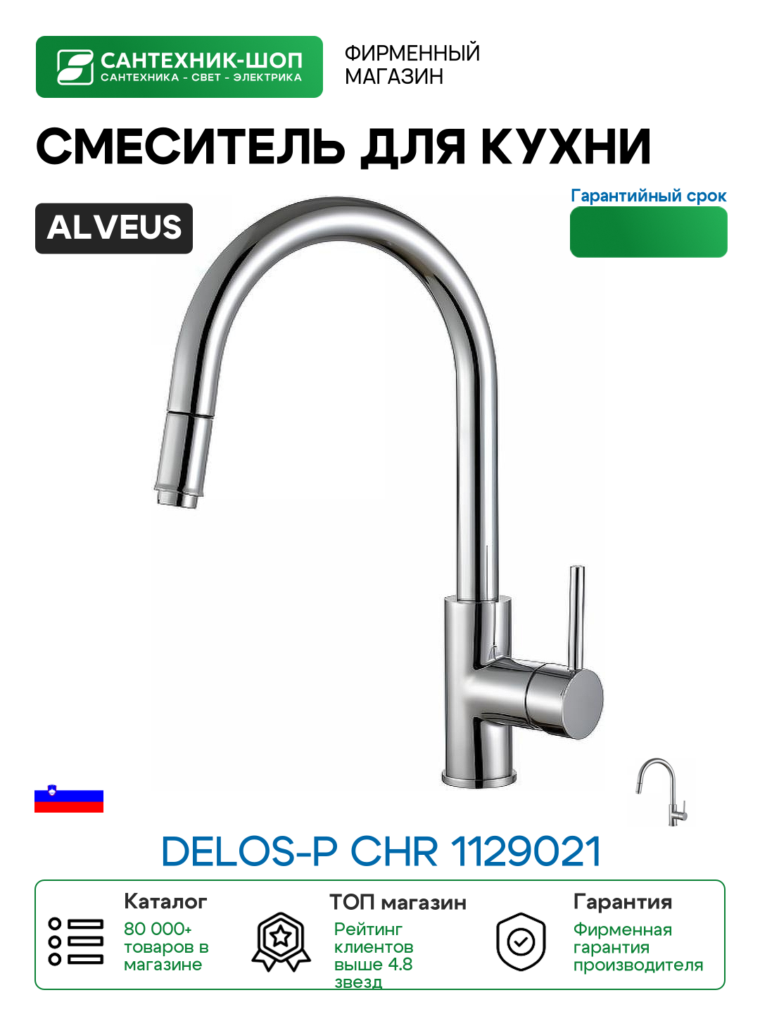 Смеситель для кухни Alveus Delos-P Chr 1129021 Хром нержавеющая сталь