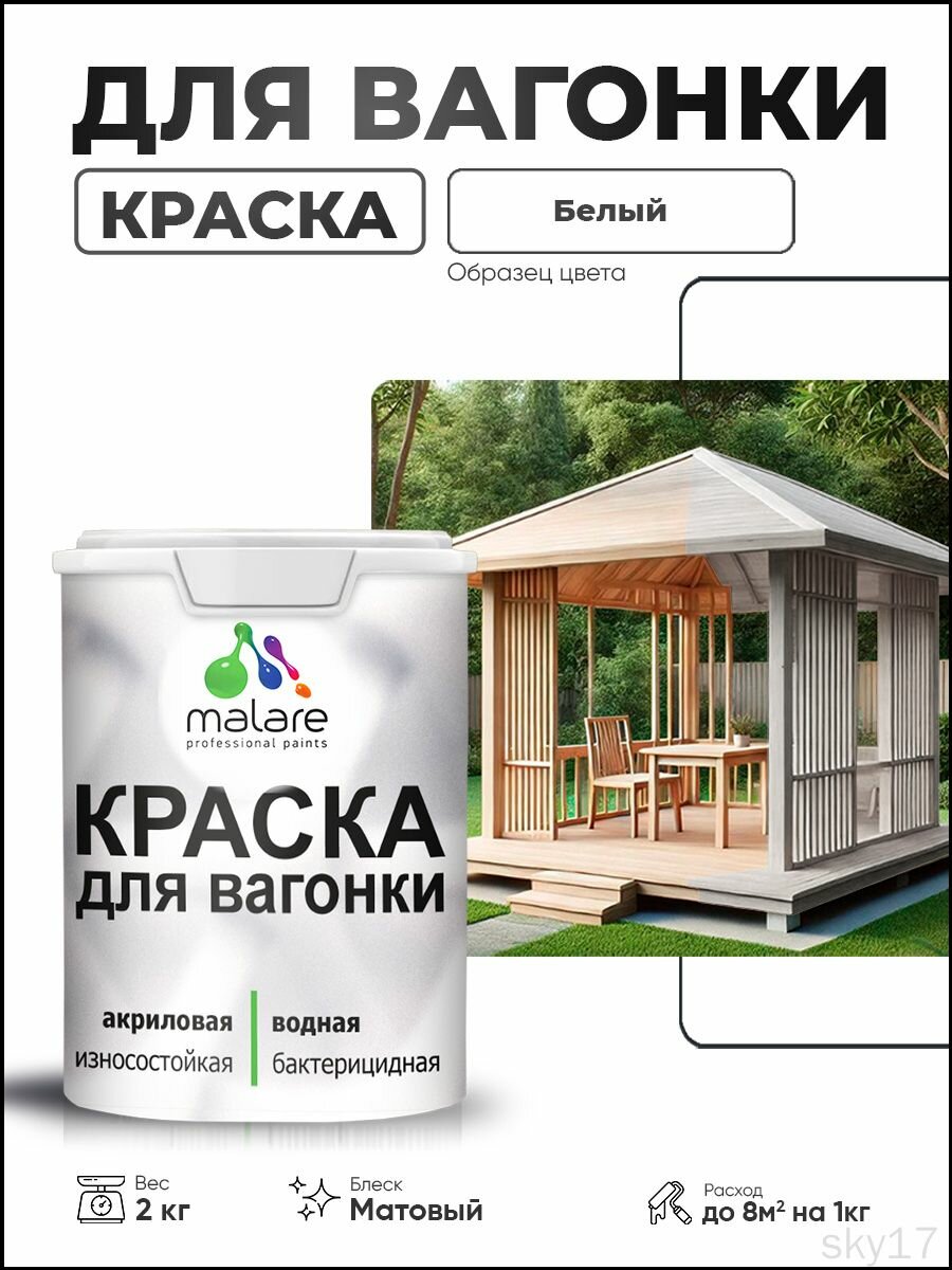 Акриловая краска для вагонки Malare для дерева, для фасадов и интерьера с антисептическим эффектом, быстросохнущая, без запаха, матовая, белый, 2 кг