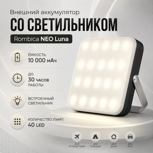 Внешний аккумулятор со светильником Rombica NEO Luna, 10 000 мАч, LED-прожектор, 630лм, IP53