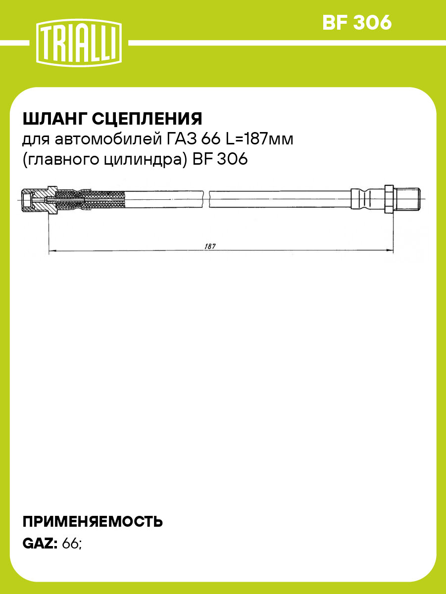 Шланг сцепления для автомобилей ГАЗ 66 L 187мм (главного цилиндра) TRIALLI BF 306