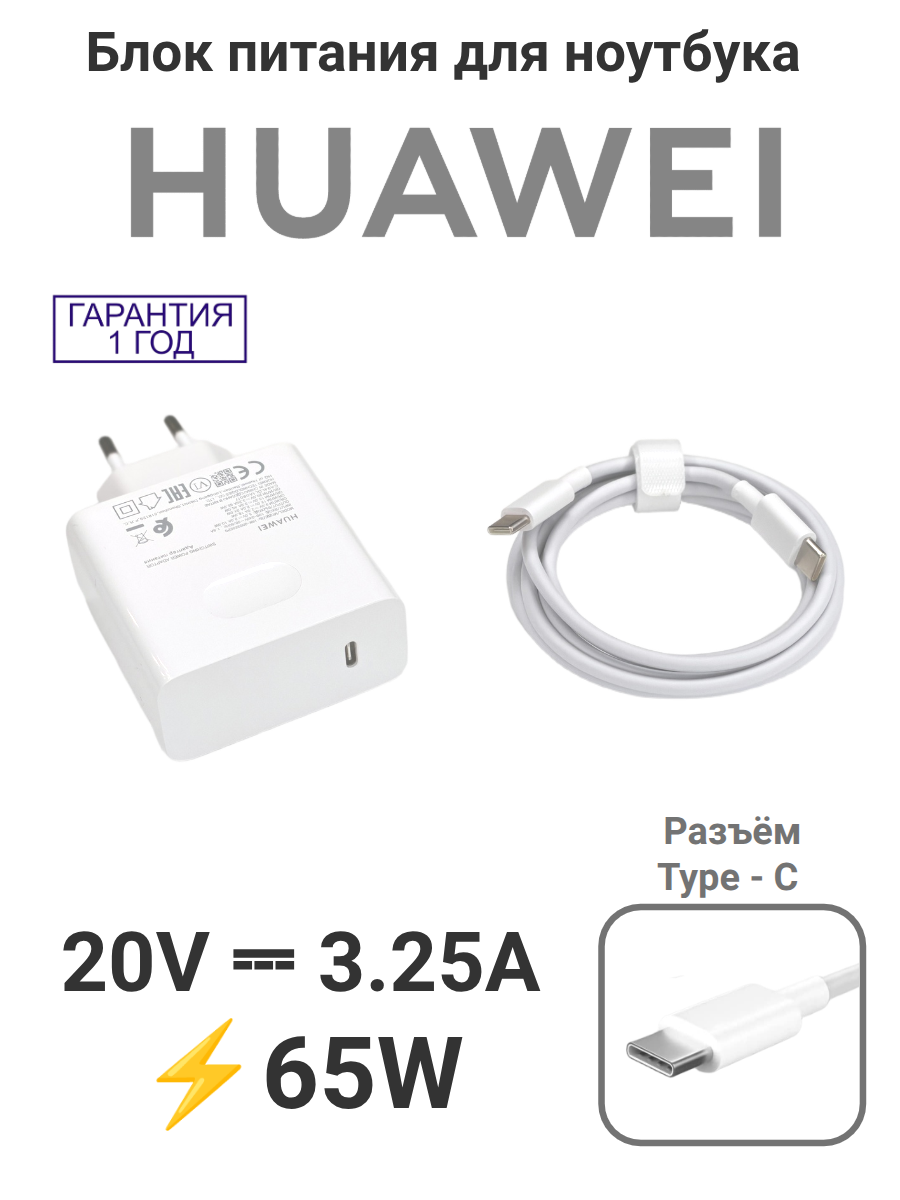 Блок питания / зарядка для ноутбука Huawei 20V 3.25A type c 65W белый HW-200325EP0
