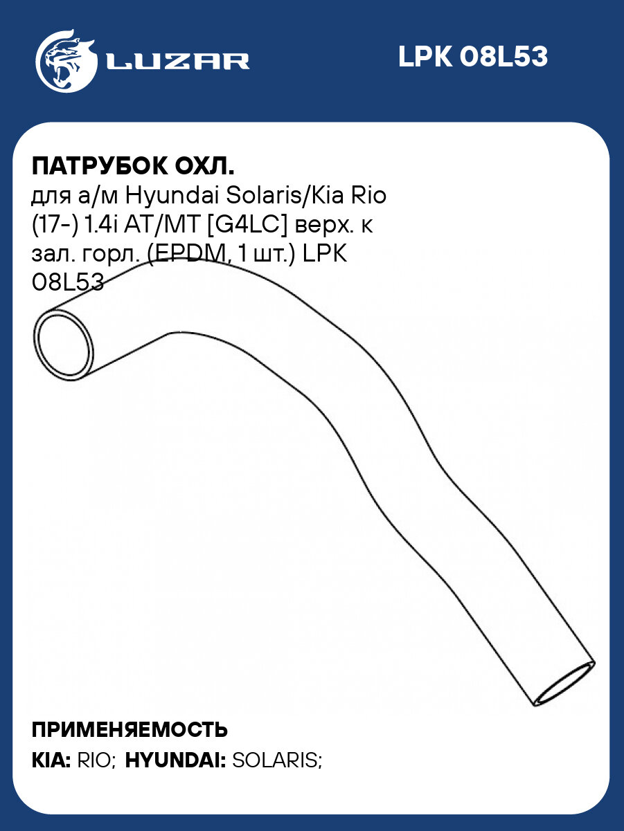 Патрубок охл. для а/м Hyundai Solaris/Kia Rio (17 ) 1.4i AT/MT G4LC верх. к зал. горл. (EPDM, 1 шт.) LUZAR LPK 08L53