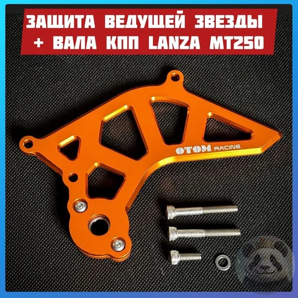 Защита ведущей звезды и вала КПП на Lanza 2Т MT250/DT230 KEWS, ZUUMAV, GR7 GR8 2Т