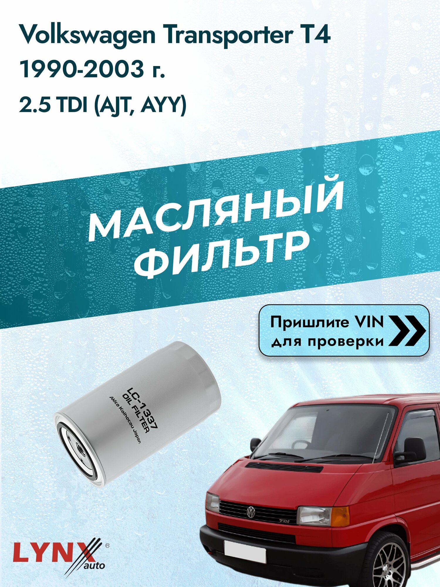 Масляный фильтр для Volkswagen Transporter T4 1990-2003г. Двигатель 2.5 (AAF, ACU) LYNXauto Фольксваген Транспортер
