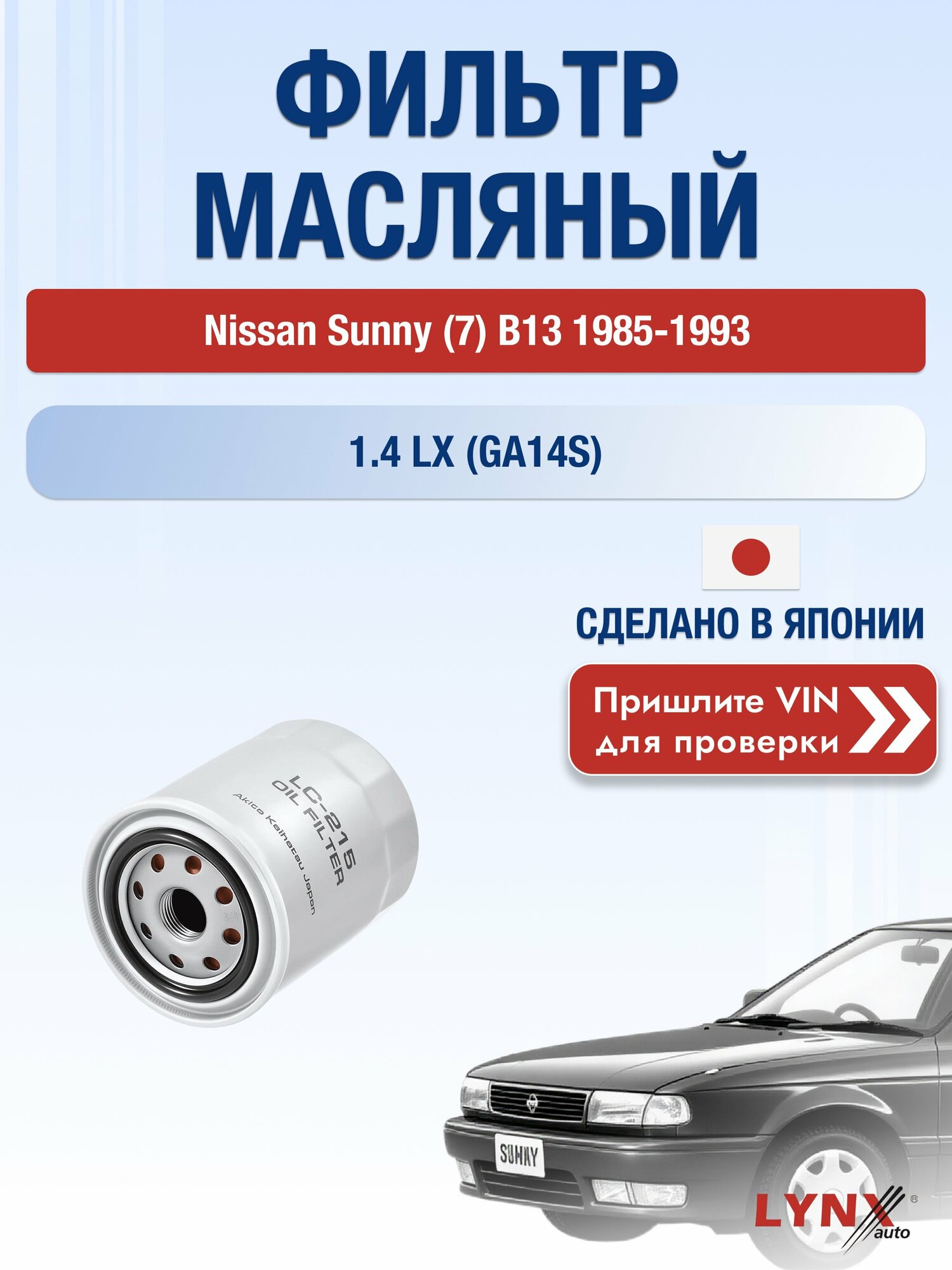 Масляный фильтр для Nissan Sunny (7) B13 1985-1993г. Двигатель 1.4 (GA14S, GA14DE) LYNXauto Ниссан Санни