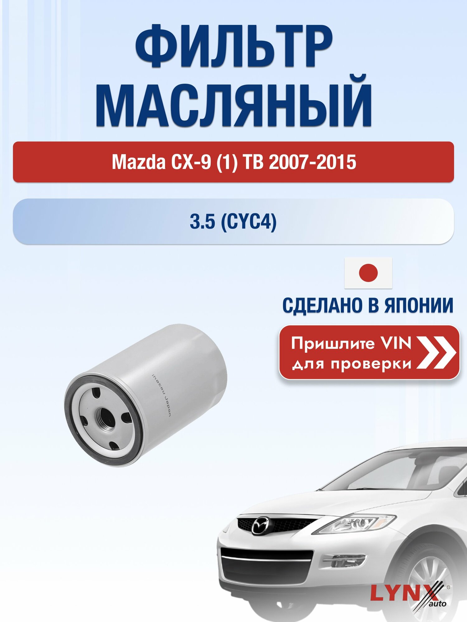 Масляный фильтр для Mazda CX-9 (1) TB 2007-2015г. Двигатель 3.5 (CYC4) LYNXauto Мазда СХ-9