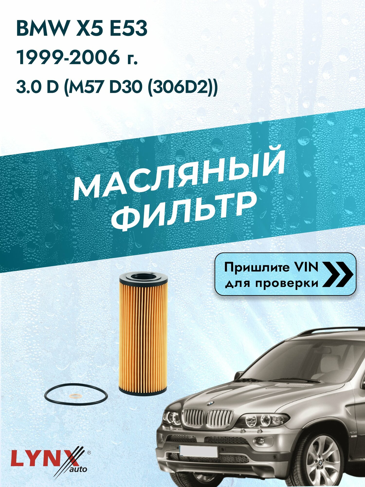 Масляный фильтр для BMW X5 E53 1999-2006г. Двигатель 3 (M57 D30 (306D1), M57 D30 (306D2)) LYNXauto БМВ Х5