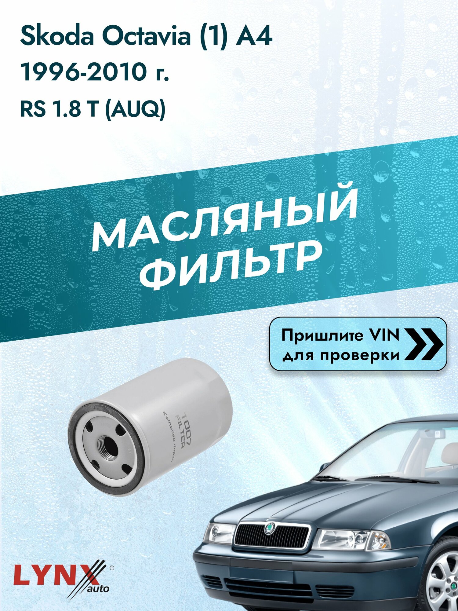 Масляный фильтр для Skoda Octavia (1) A4 1996-2010г. Двигатель 1.8 (AGU, ARX) LYNXauto Шкода Октавия