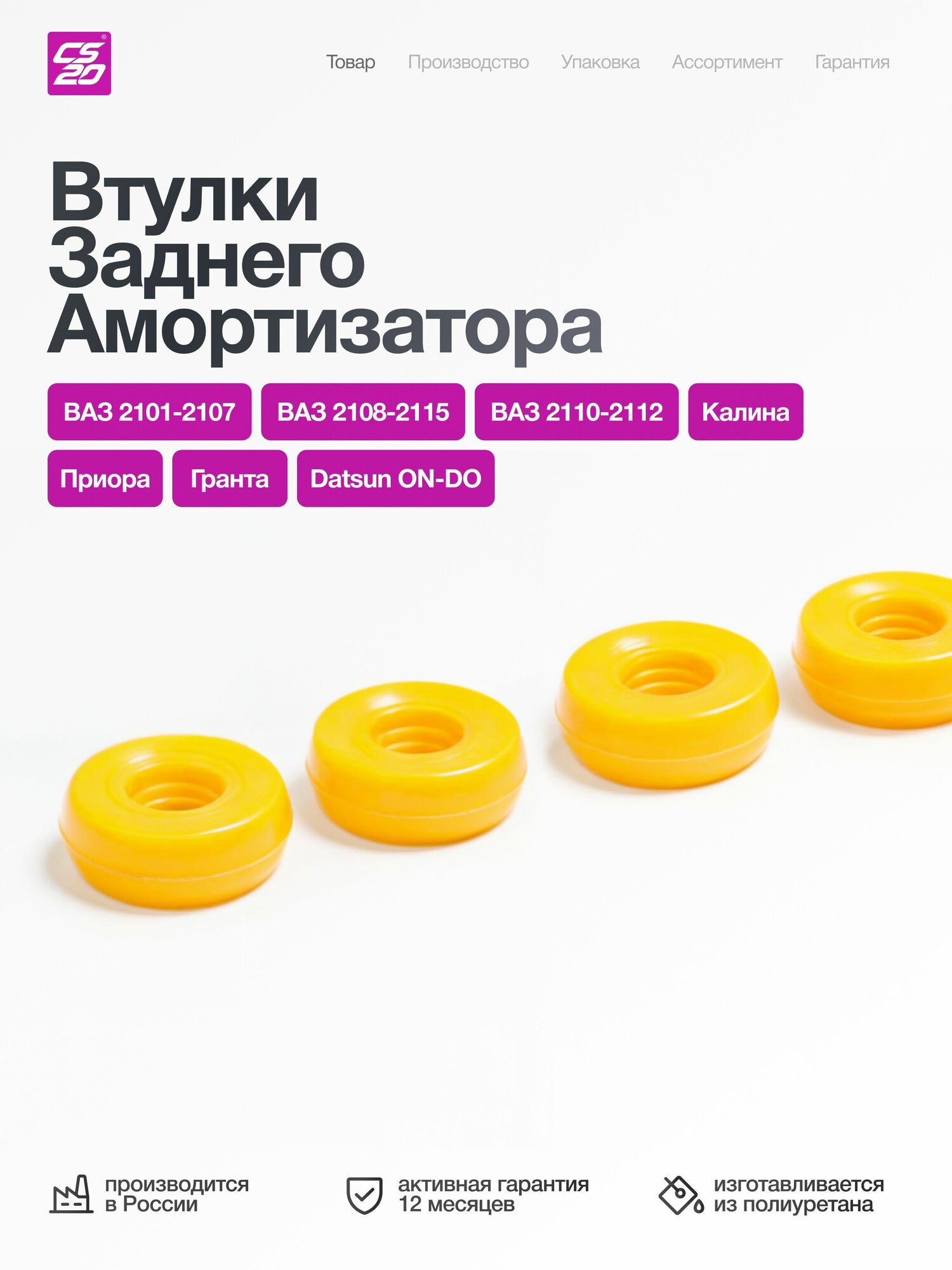 Втулки для а/м ВАЗ 2110; 2111; 2112 заднего амортизатора (верхние) 4 шт, полиуретан