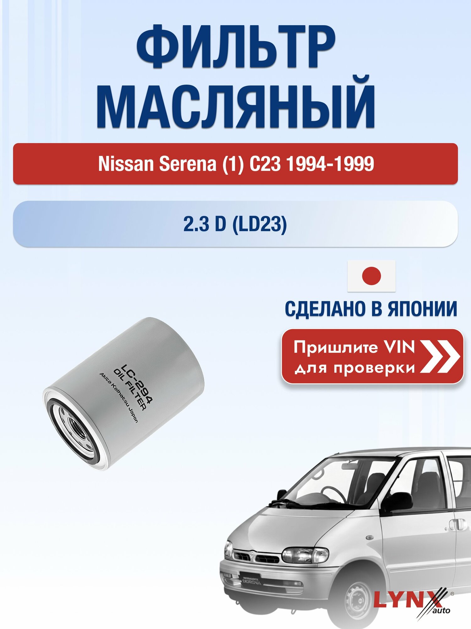 Масляный фильтр для Nissan Serena (1) C23 1994-1999г. Двигатель 2.3 (LD23) LYNXauto Ниссан Серена
