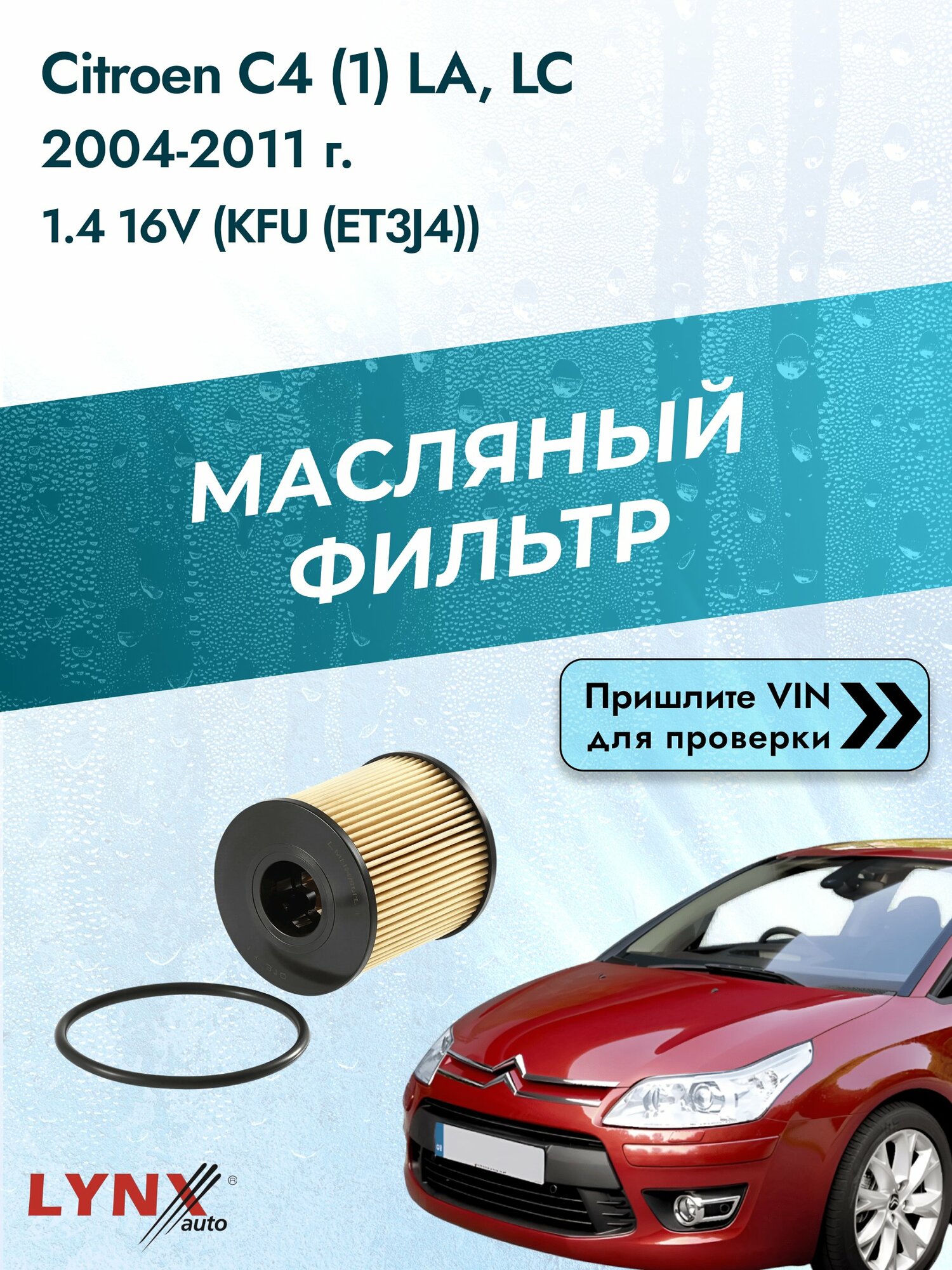 Масляный фильтр для Citroen C4 (1) LA, LC 2004-2011г. Двигатель 1.4 (KFU (ET3J4)) LYNXauto Ситроен С4