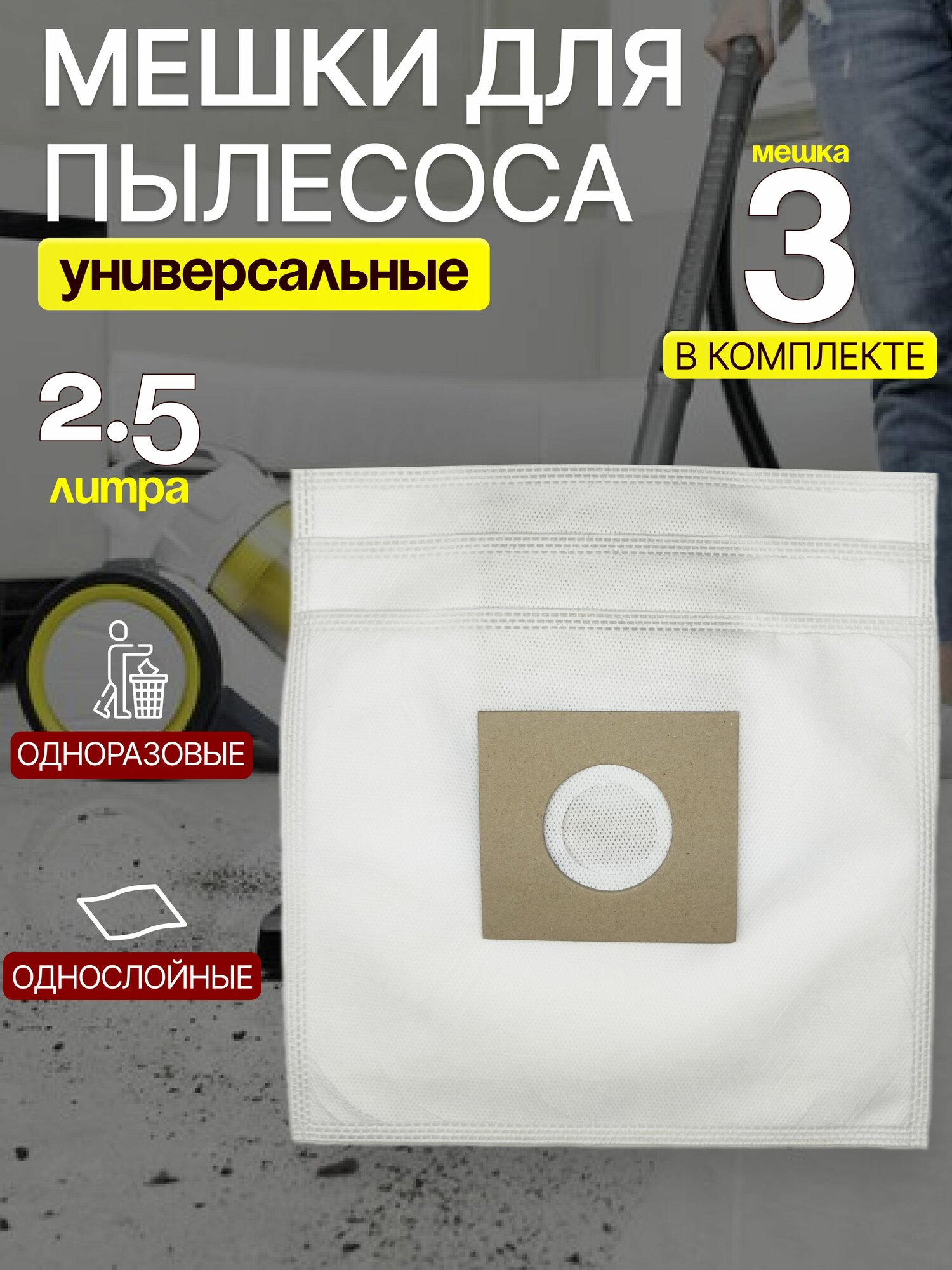 Мешки для пылесоса универсальные синтетические одноразовые, 3 штуки (Bosch, Samsung, LG)