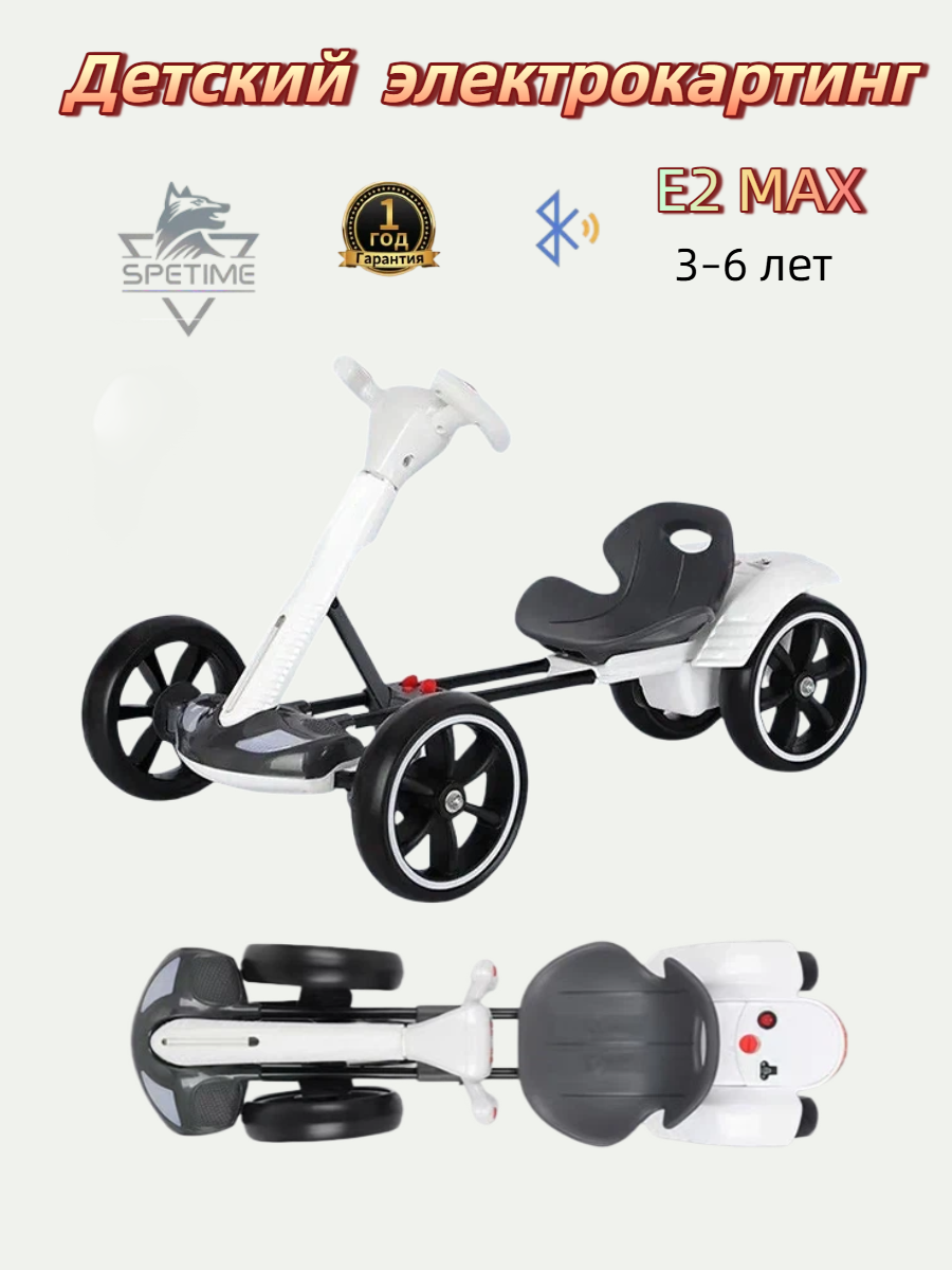 Детский электрокартинг трицикл Spetime E2max, электрический самокат-карт для детей