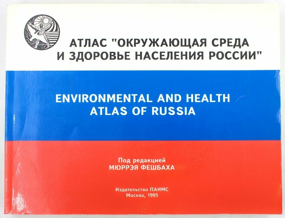 Атлас Окружающая среда и здоровье населения России (Environmental and Health Atlas of Russia)