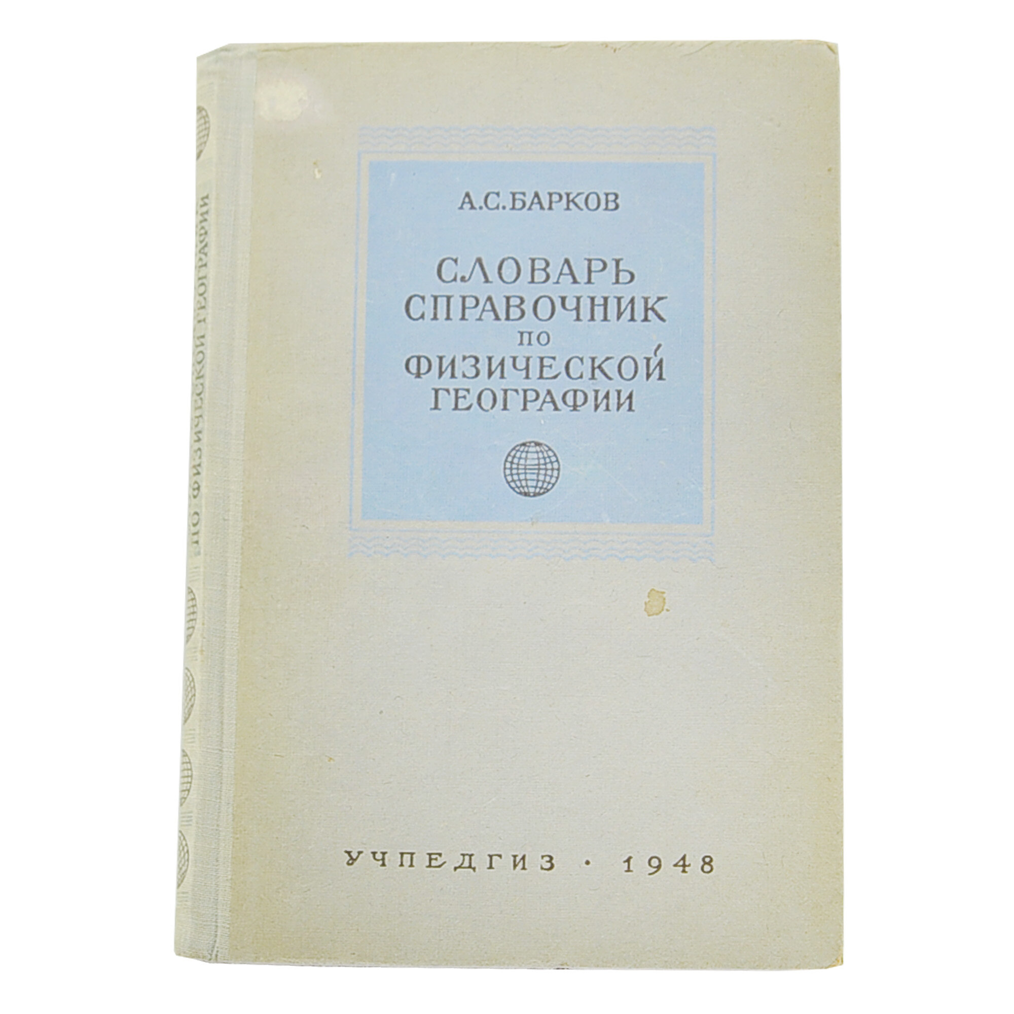Словарь справочник по физической географии