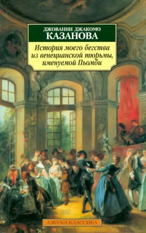 История моего бегства из венецианской тюрьмы, именуемой Пьомби