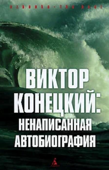 Виктор Конецкий: Ненаписанная автобиография