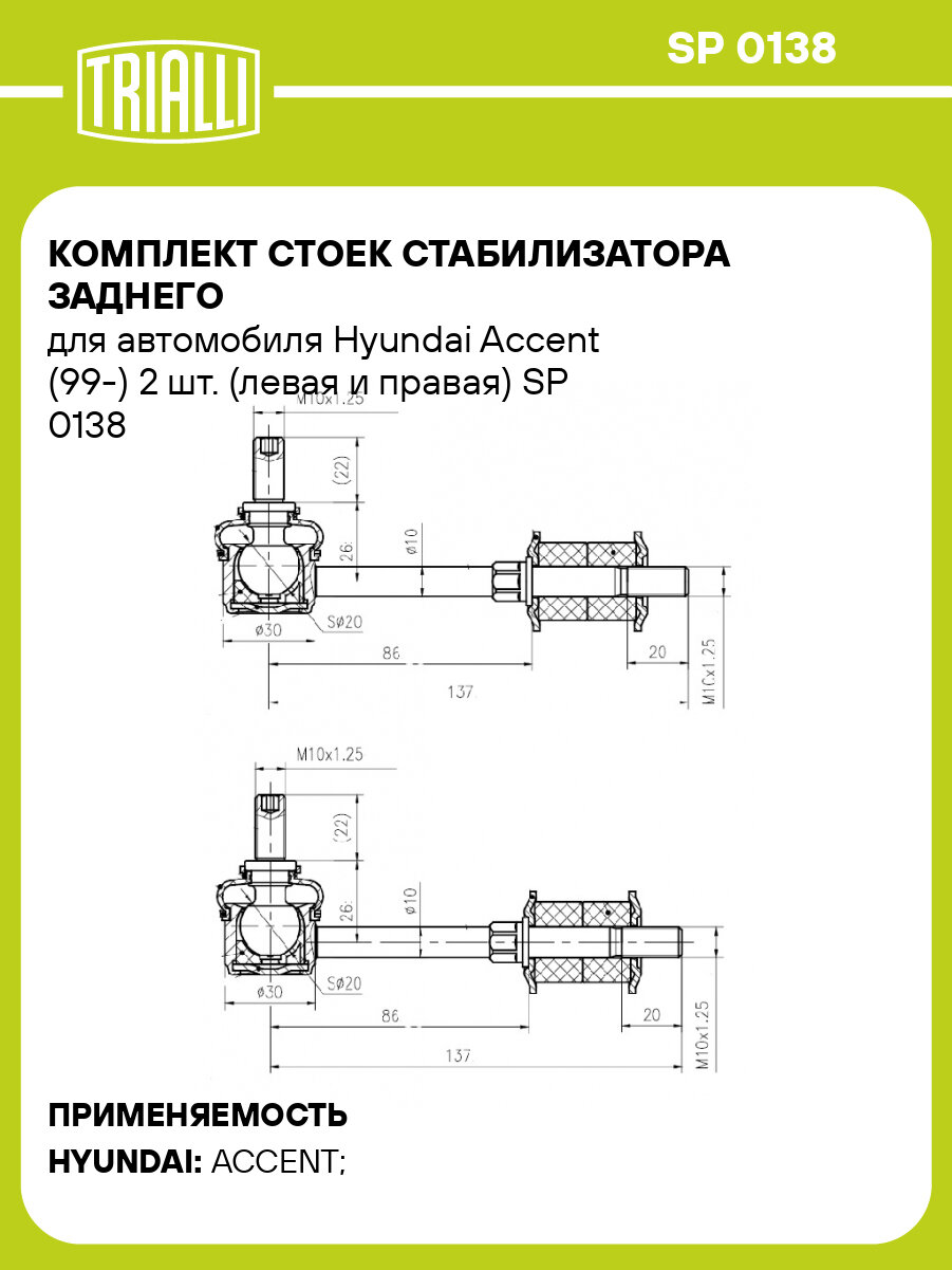 Комплект стоек стабилизатора заднего для автомобиля Hyundai Accent (99 ) 2 шт. (левая и правая) TRIALLI SP 0138