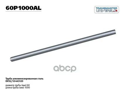 Труба глушителя прямая UNIVERSAL /D=60mm, L=1000mm