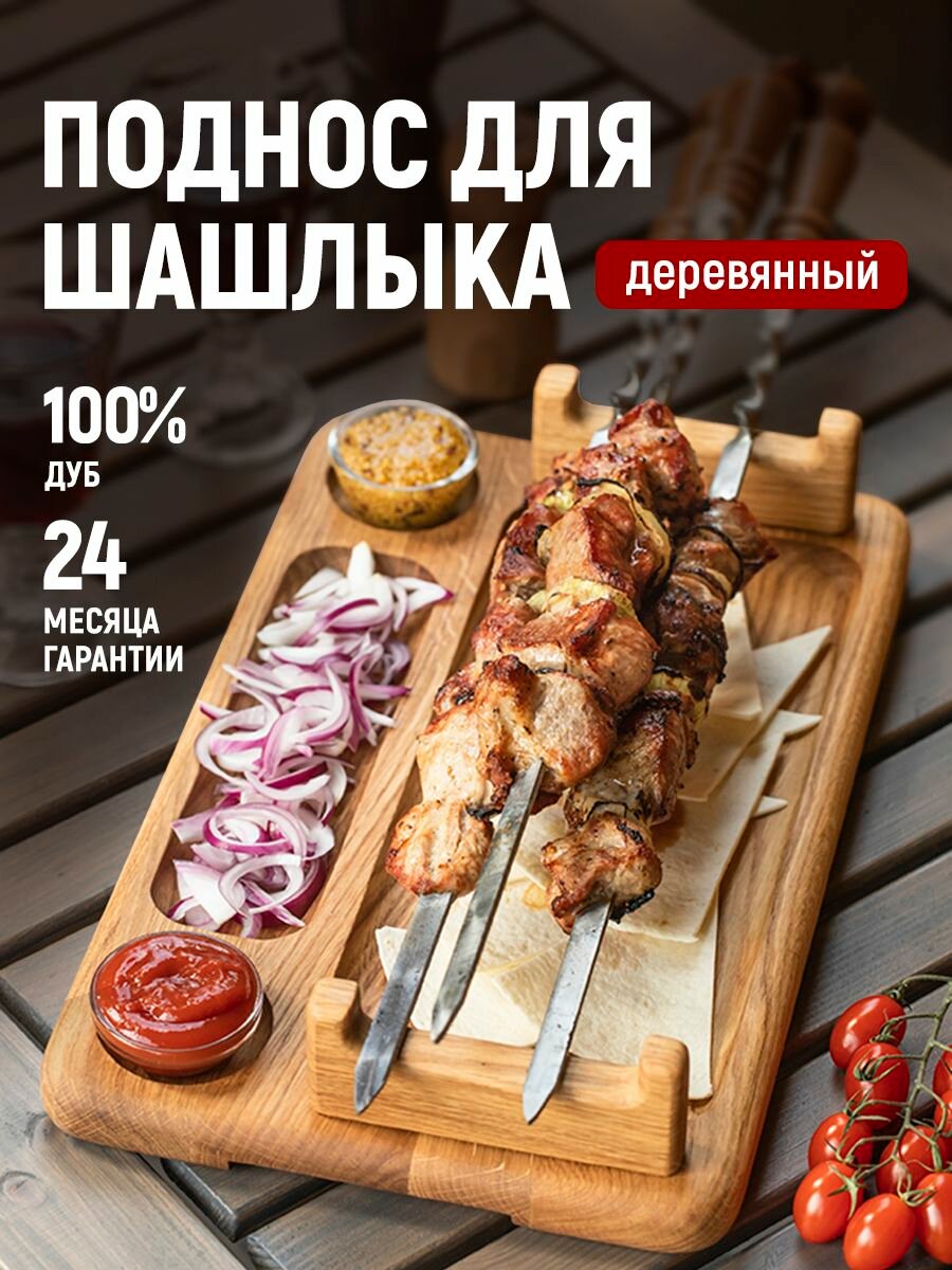 Поднос для шашлыка, доска деревянная для сервировки стола