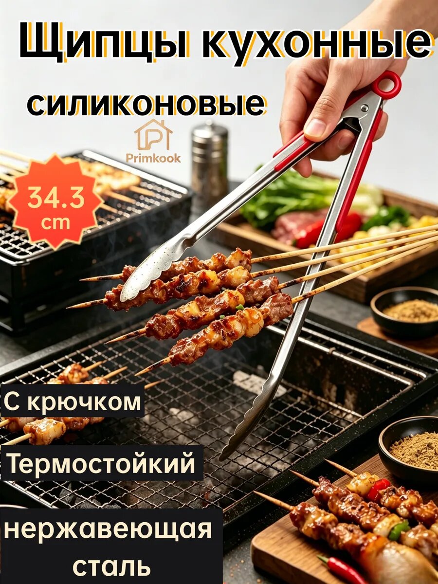 Щипцы кухонные металлические для гриля 34.3cm