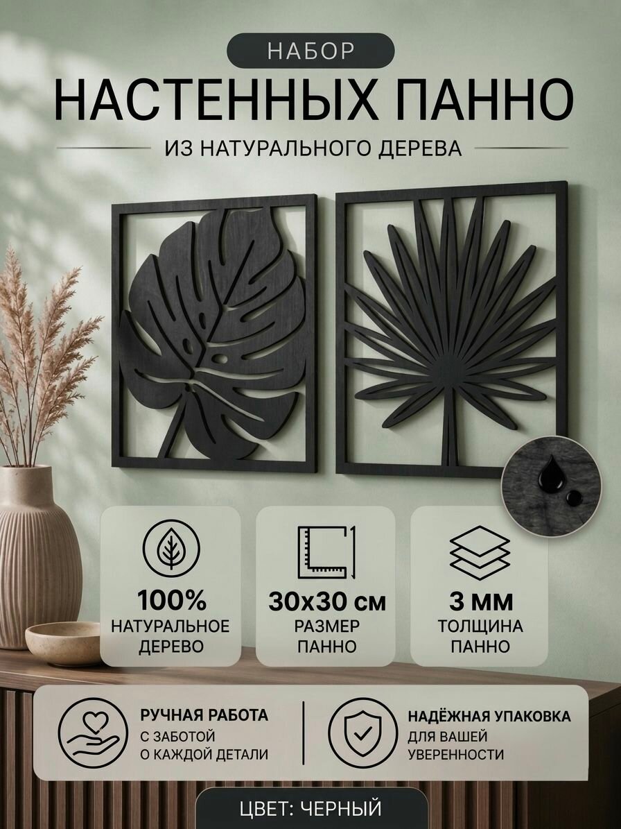 Набор настенных панно из дерева декор для дома интерьера 2 шт, картина деревянная на стену листья монстеры и пальмы, подарок