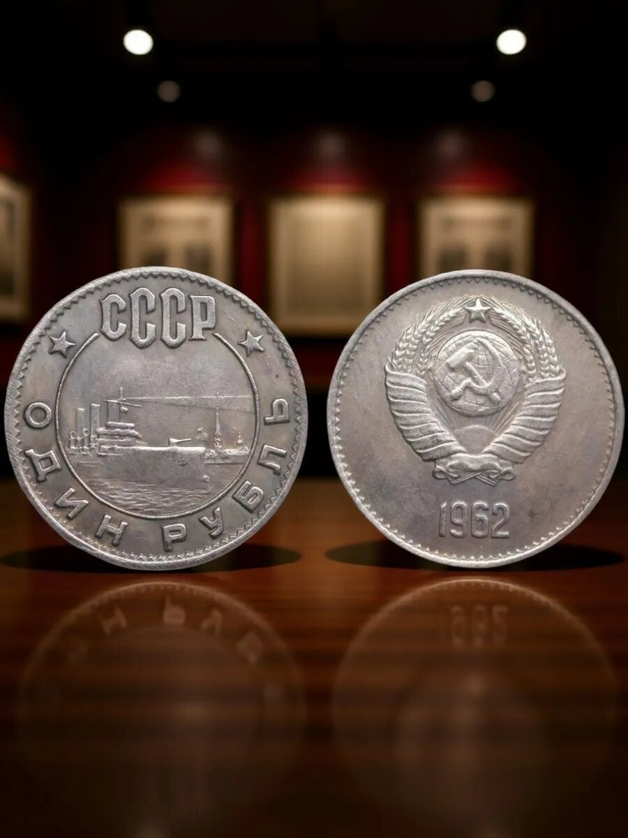 1 рубль 1962 года СССР Крейсер Аврора Копия