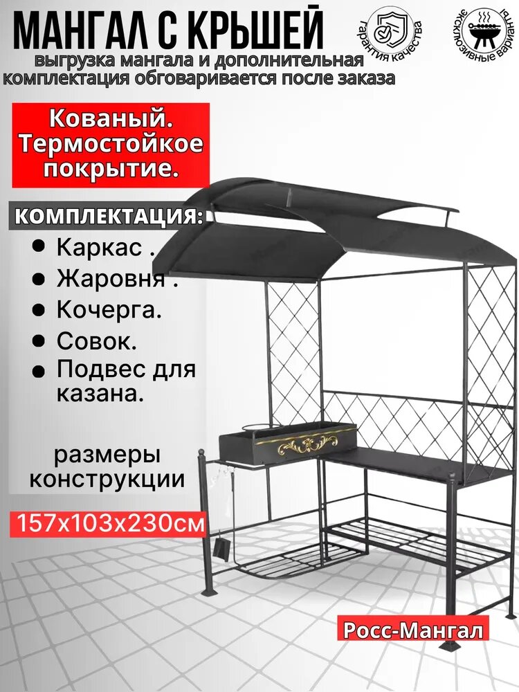 Мангал с крышей 157х103х230см не разборный , для дома и дачи