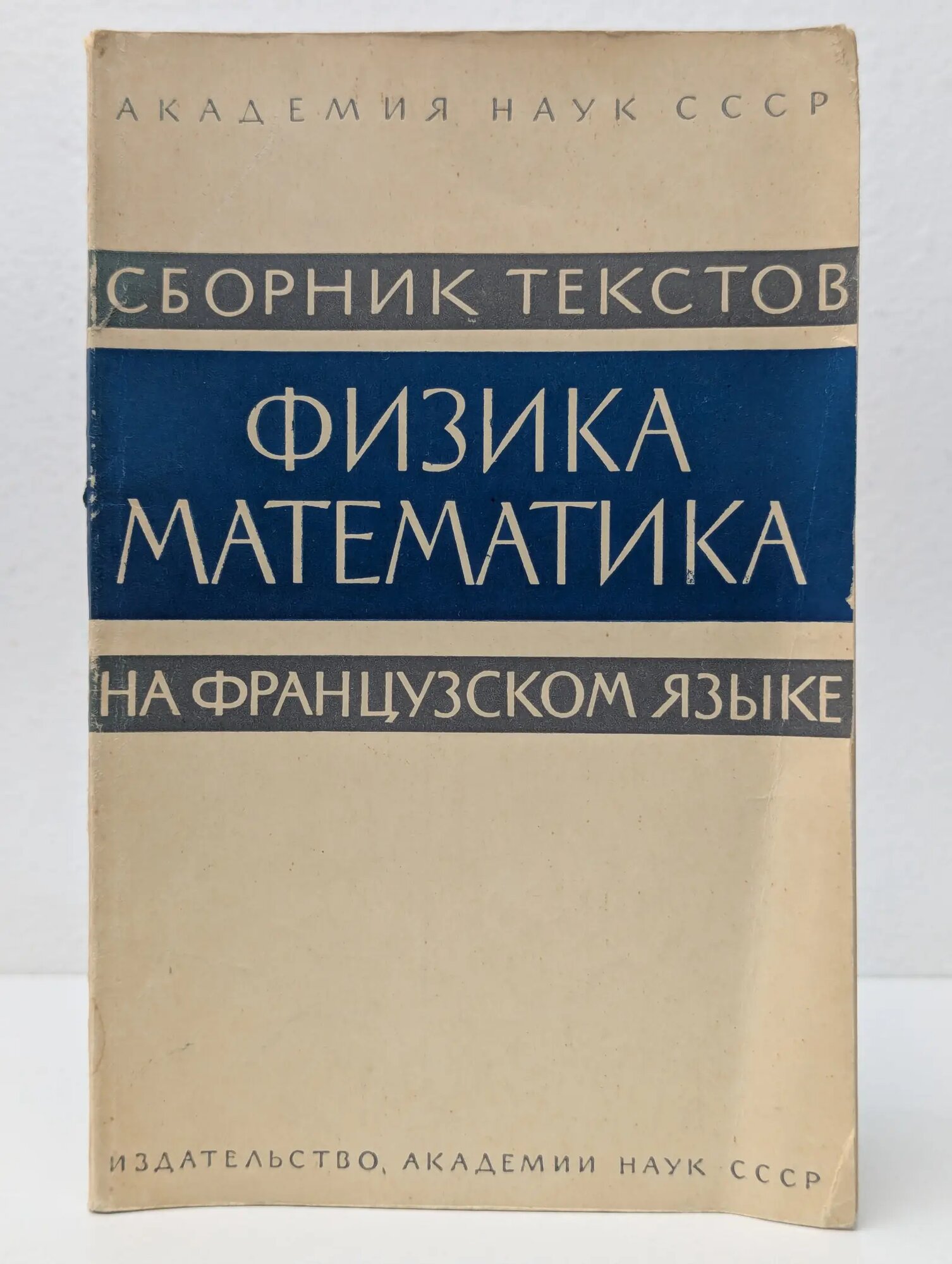 Сборник текстов. Физика, математика на французском языке Сборник 1963