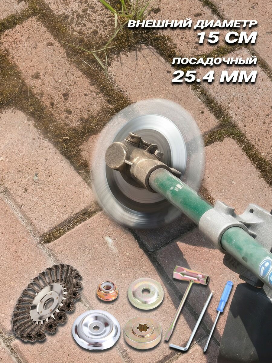 Щетка для триммера бензинового / насадка щетка для триммера садового / насадка для бензокосы для зачистки швов тротуарной плитки, 150 мм