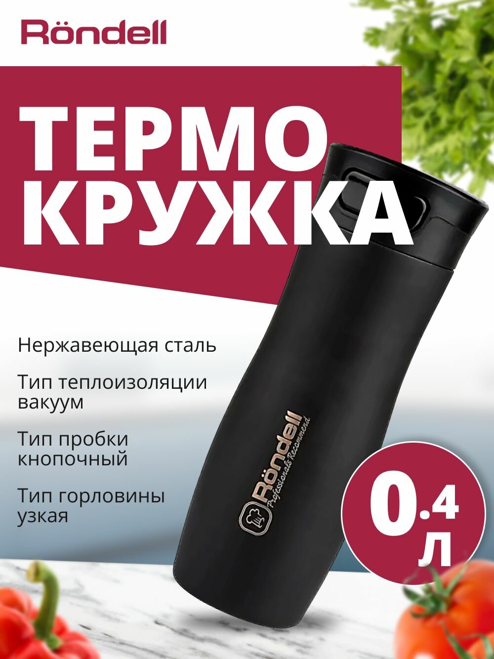 Termokruzhka 400 ml tezoro rondell rds 836 chernyy