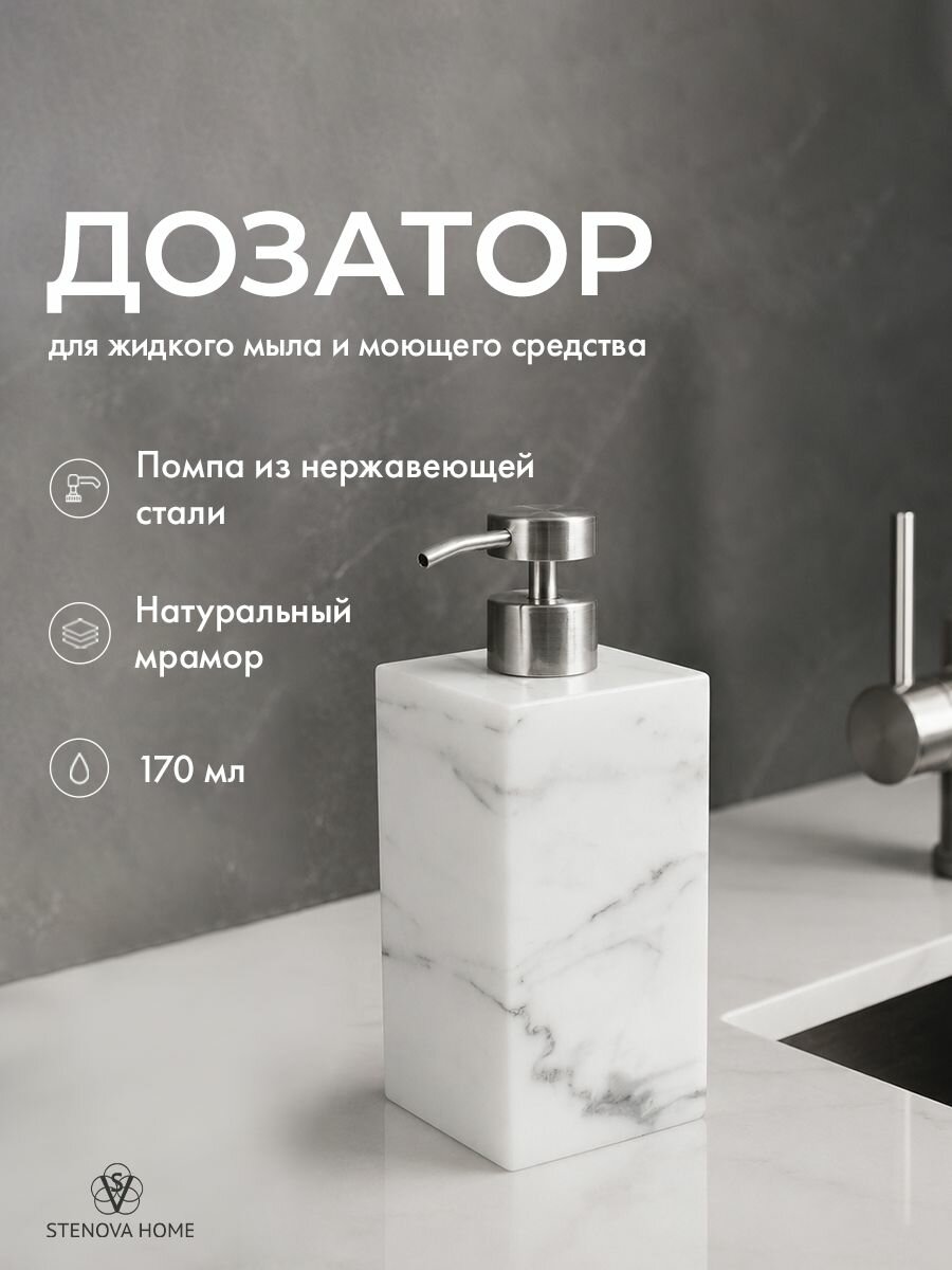 Дозатор для жидкого мыла и моющего средства, 250 мл, натуральный мрамор, аликанте, белый, для ванной и кухни. STENOVA HOME
