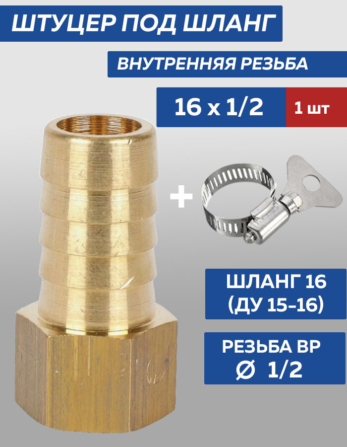 Штуцер для шланга 16 х1/2" внутренняя резьба