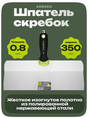 Шпатель фасадный, 350мм, Armero
