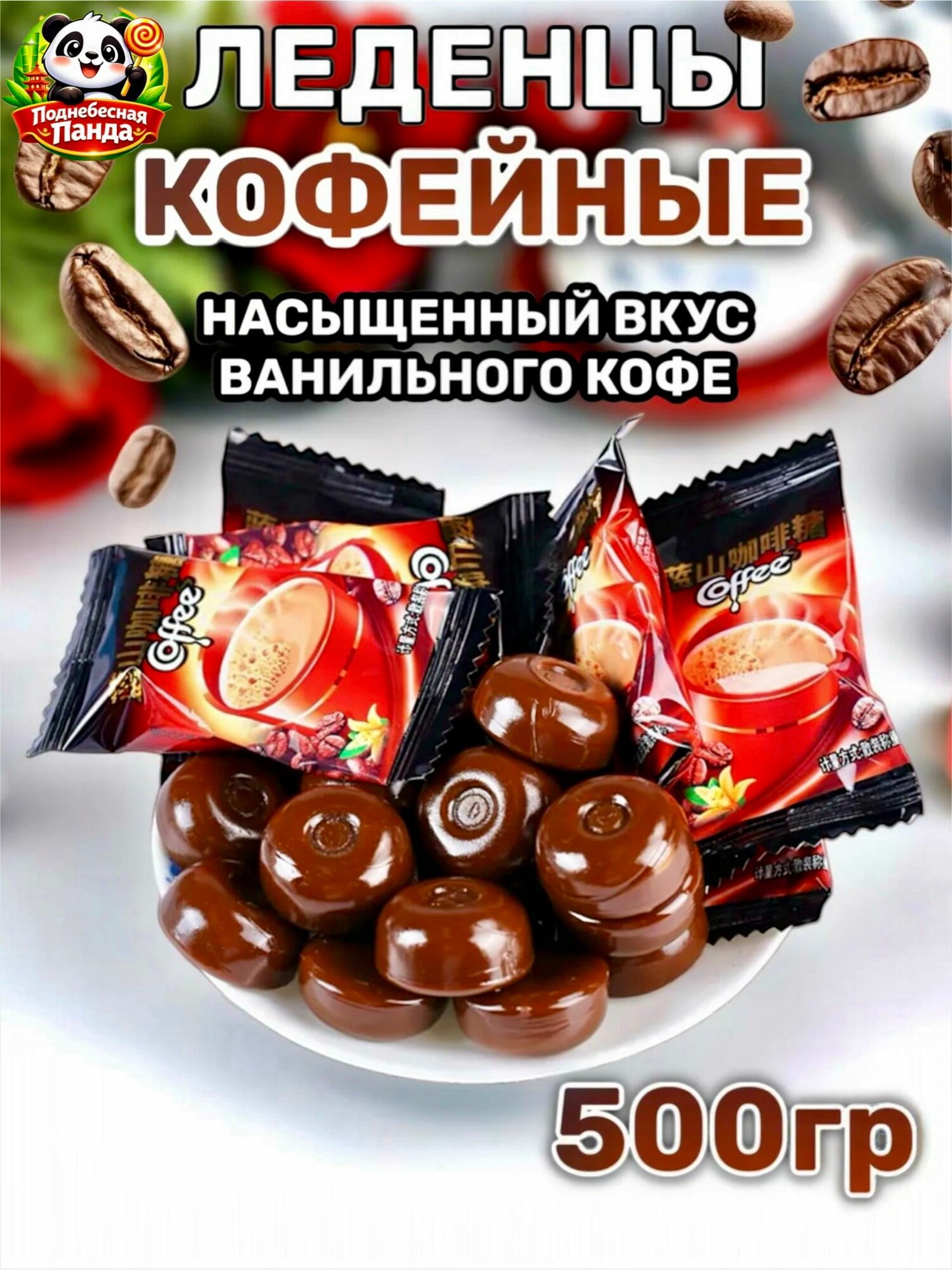 500гр. Конфеты кофейные карамельные/Без ГМО/ Настоящий вкус кофе