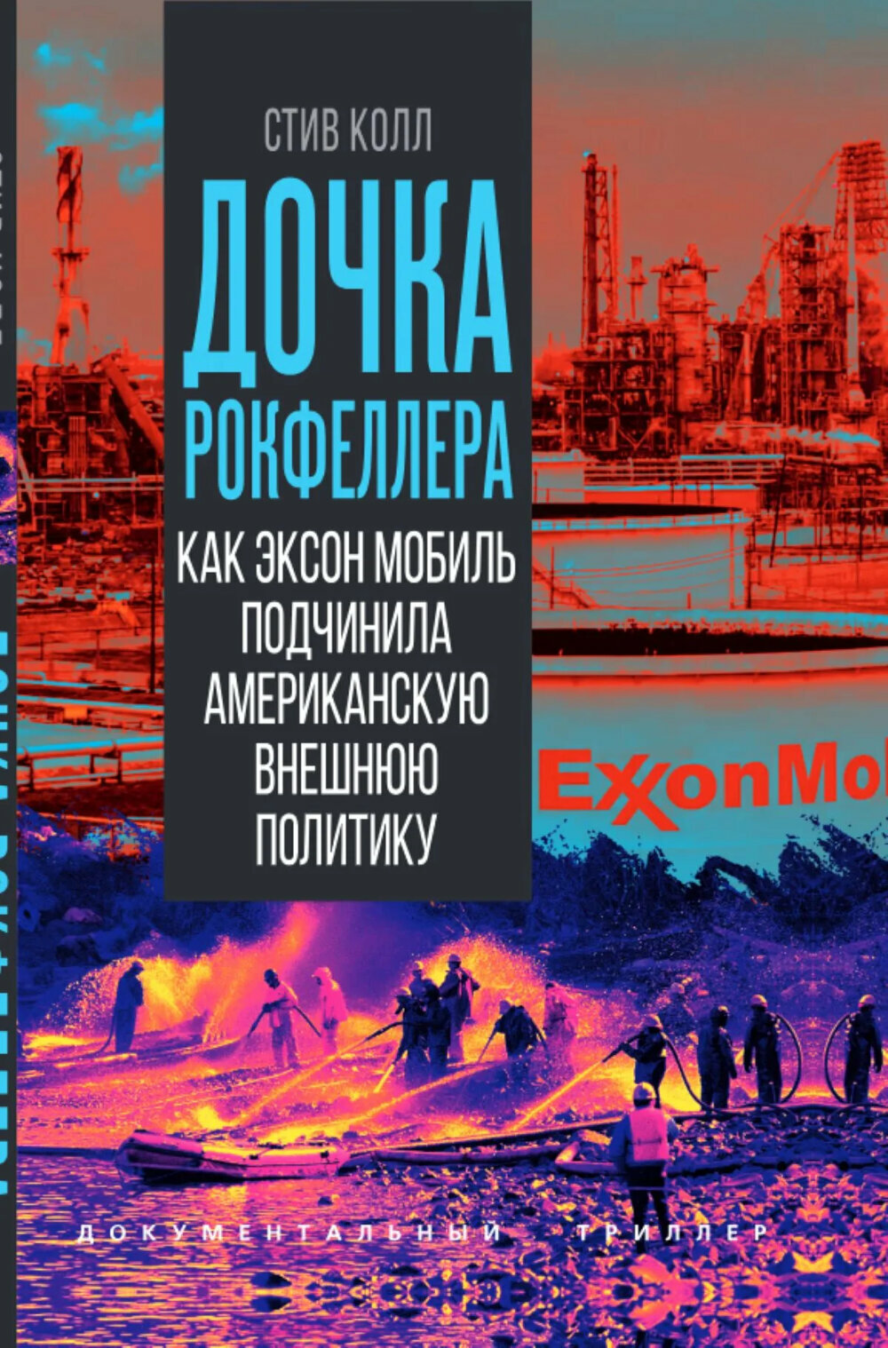 Дочка Рокфеллера. Как Эксон Мобиль подчинила американскую внешнюю политику. Колл С.