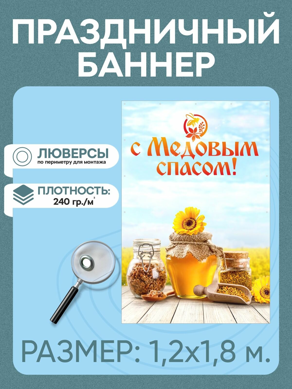 Баннер праздничный "С Медовым спасом" 1,2 х 1,8 м