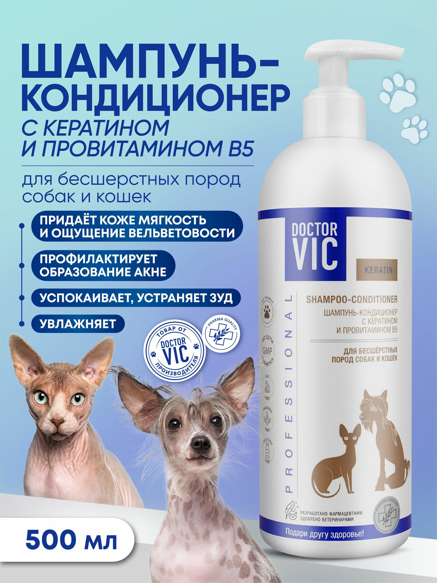 Шампунь-кондиционер DOCTOR VIC с кератином и провитамином В5 для бесшерстных пород собак и кошек, фл. 500 мл