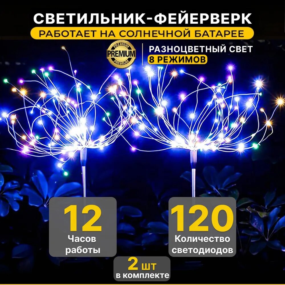 Светильник садовый на солнечной батарее "Фейерверк" 120 LED Onkomi Light - 2 шт. в наборе, уличный фонарь со светодиодными лампами в виде фигурки для декора дачи, солнечный фонарик для сада и беседки