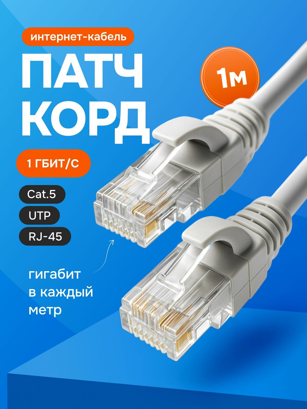 Интернет кабель (патч корд), 1м RJ-45 для интернет-соединения
