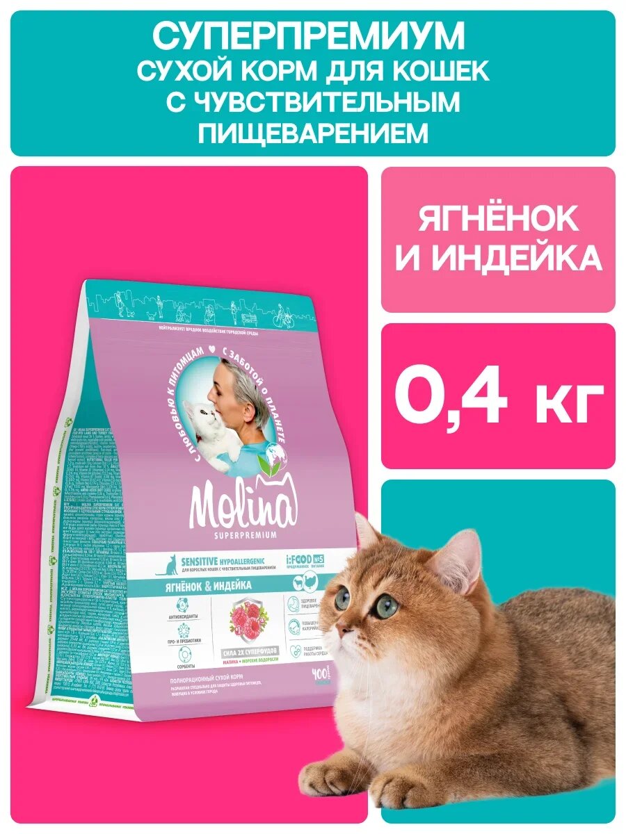 Molina, Сухой корм для кошек с ягненком и индейкой для чувствительное пищеварение HYPOALLERGENIC, 400 г