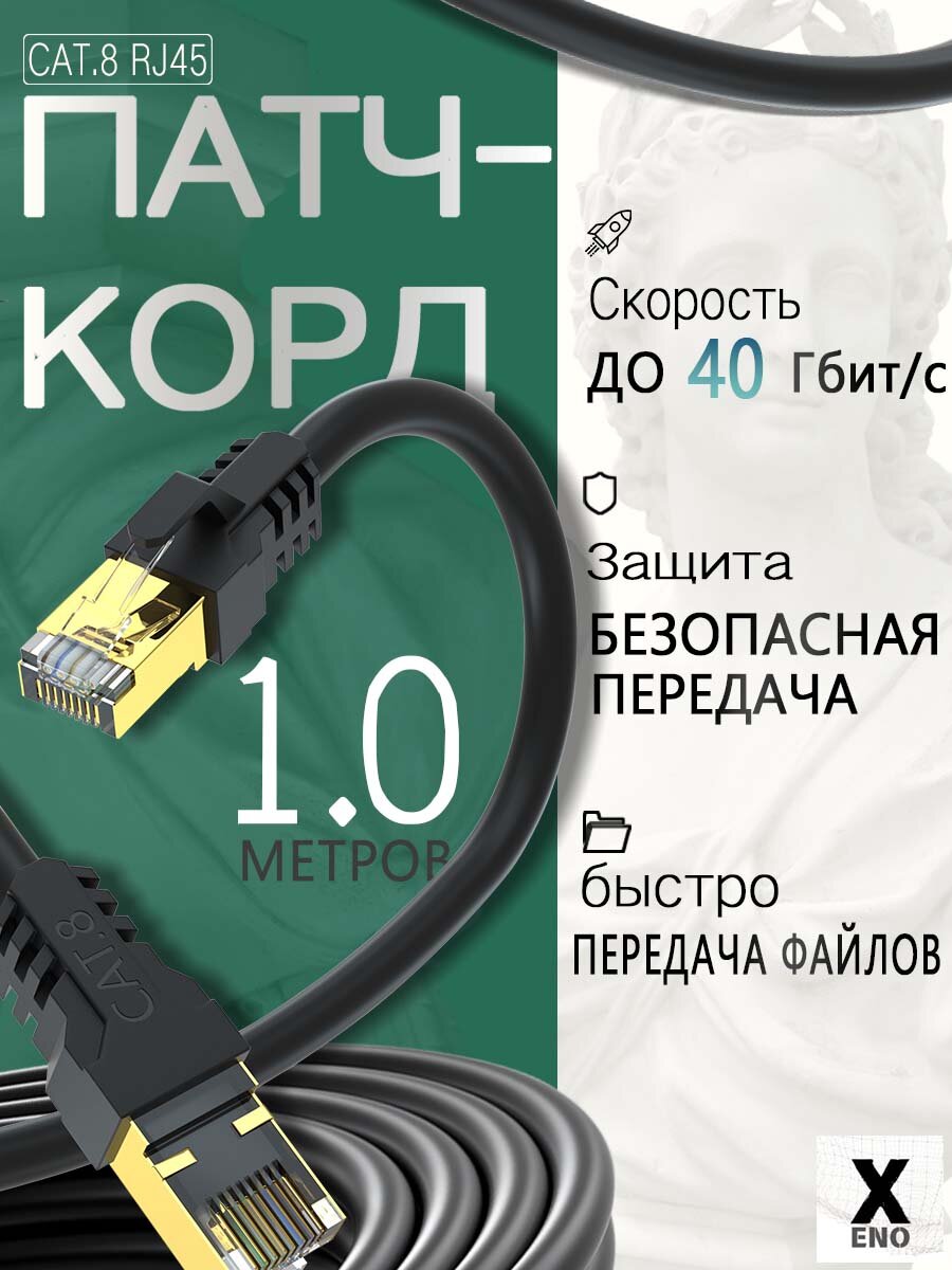 XENO CАТ8 Патч-корд 1m RJ45 Lan кабель для интернета ethernet HIGH speed 40 Гбит/с черный