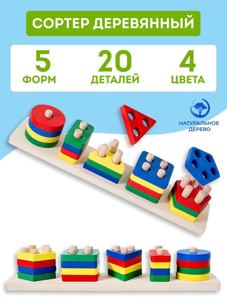Развивающие игрушки от 1 года, сортер деревянный для малышей Монтессори 20 деталей