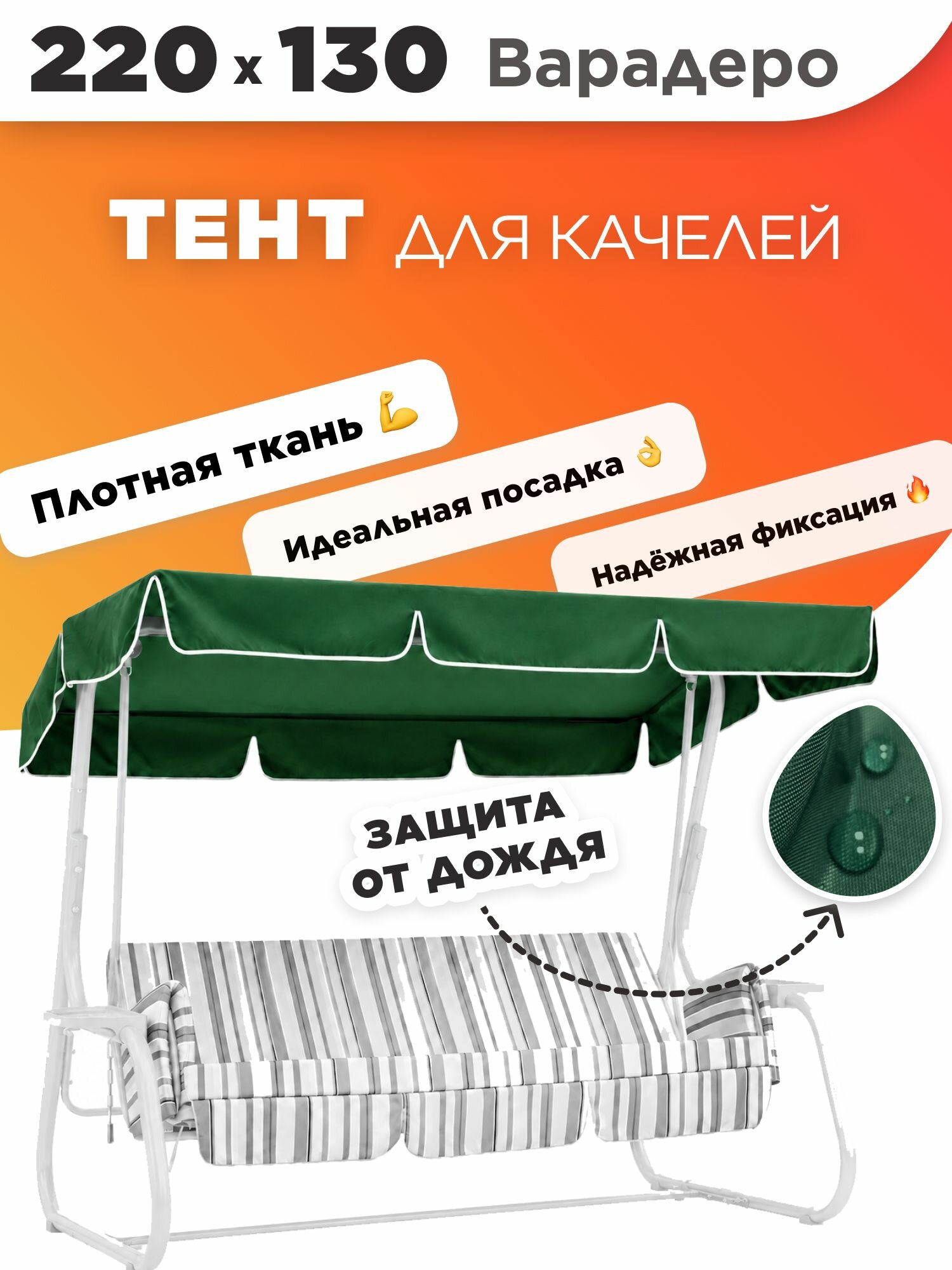 Тент для садовых качелей Варадеро 220х130 см