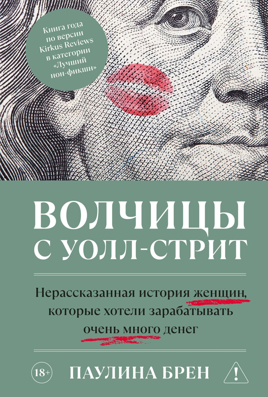 Города и люди. Волчицы с Уолл-стрит. Брен Паулина