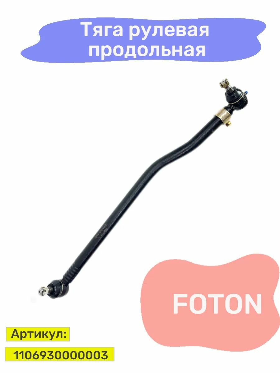 Тяга рулевая продольная FOTON