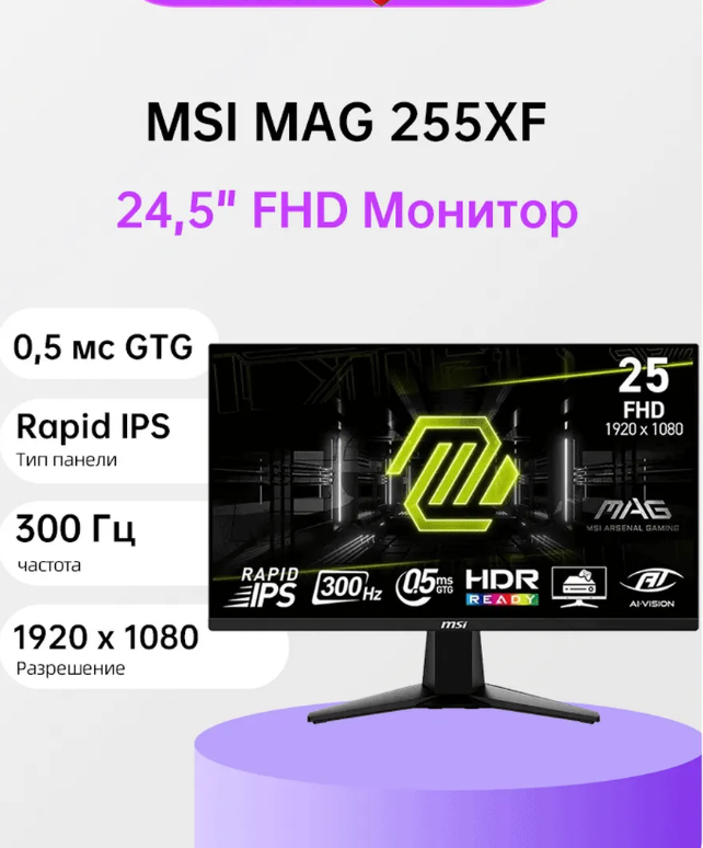 25" Монитор игровой MSI MAG 255XF 1920x1080@300 Гц, 0,5 ms, IPS, черный